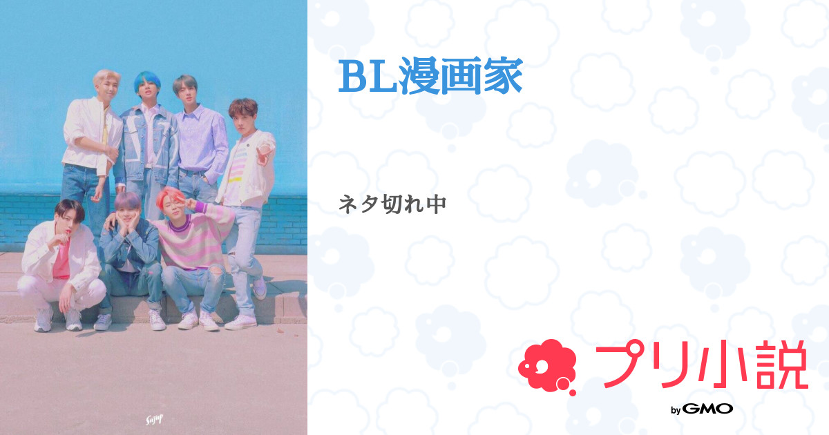 第76話：🤍（BL漫画家）｜無料スマホ夢小説ならプリ小説 byGMO